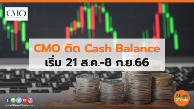 CMO ติด Cash Balance เริ่ม 21 ส.ค.-8 ก.ย.66 | Share2Trade